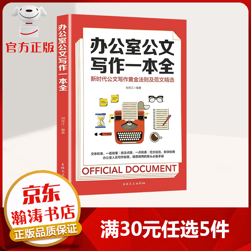 【9.9专享价】办公室公文写作一本全 范文规范 即学即用 文本标准 写作秘笈 语言文字书籍