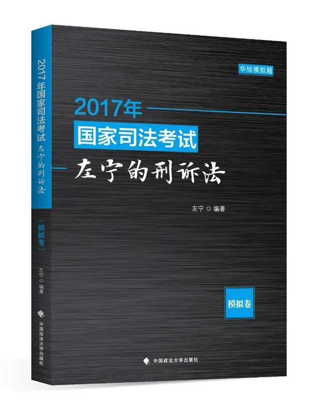 2017年国家司法考试左宁的刑诉法:模拟卷 左宁 著
