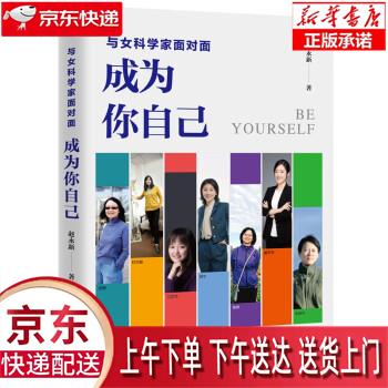 【全新送货上门】与女科学家面对面：成为你自己 赵永新 东方出版社