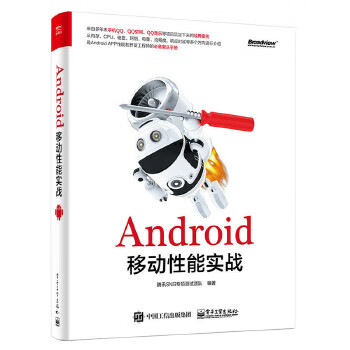 Android移动性能实战 腾讯SNG专项测试团队编著【书】