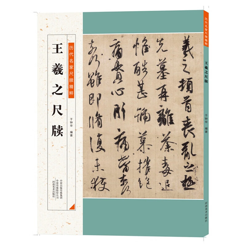王羲之尺牍 历代名家尺牍精粹 行书毛笔书法字帖碑帖临摹赏析书籍 附释文集评 河南美术出版社
