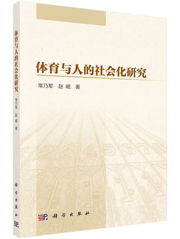 体育与人的社会化研究