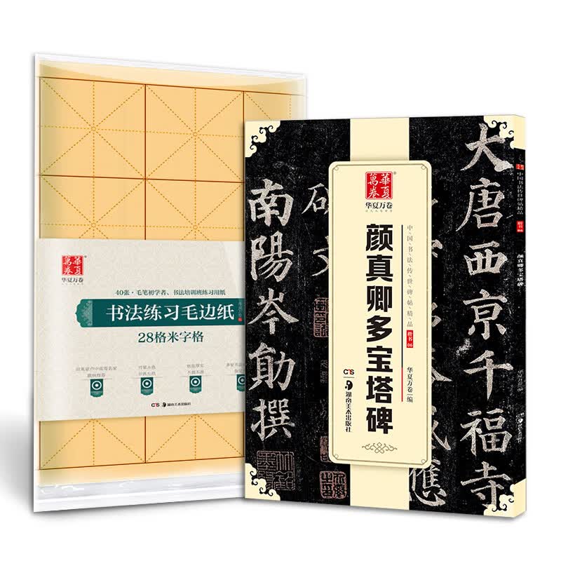 华夏万卷毛笔字帖 中国书法传世碑帖精品楷书颜真卿多宝塔碑+毛边纸 学生成人书法原帖拓本字帖(2本套)