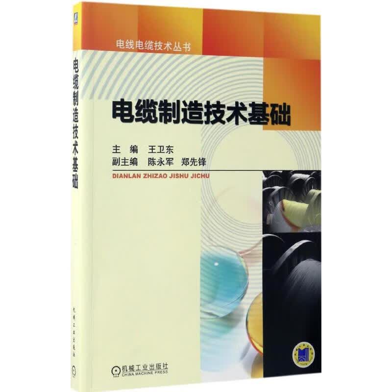 电缆制造技术基础
