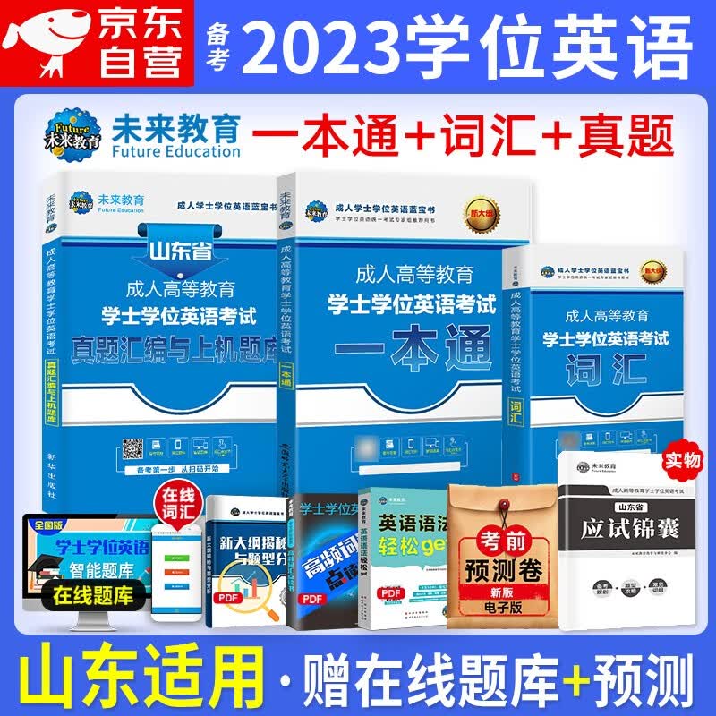 【单本包邮】学位英语考试用书2023 成人未来教育本科生学士学位英语水平考试 一本通教材+词汇+（山东）历年真题4本套