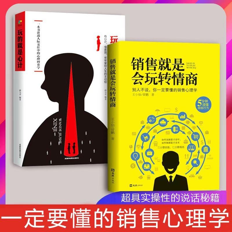 【官方！京东配送】销售就是玩转情商 销售心理学 如何说客户才会听市场营销学策划关于服装汽车房地书籍 2册销售就是玩转情商+玩的就是心计