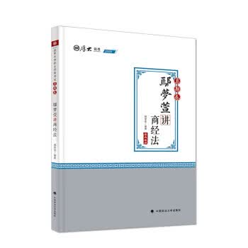 2020厚大法考司法考试鄢梦萱讲商经法 真题卷