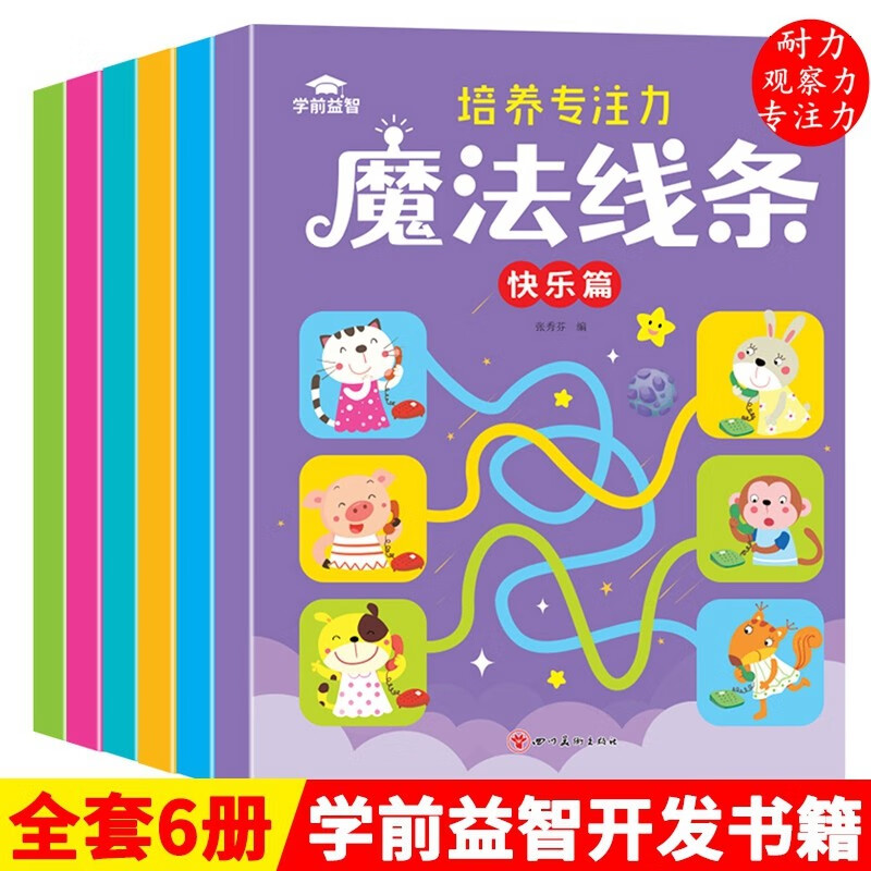 培养儿童专注力书籍提升记忆力魔法线条图形连线画涂色书3-6岁宝宝智力游戏书锻炼观察力耐力训练学前益智 魔法线条-全套6册