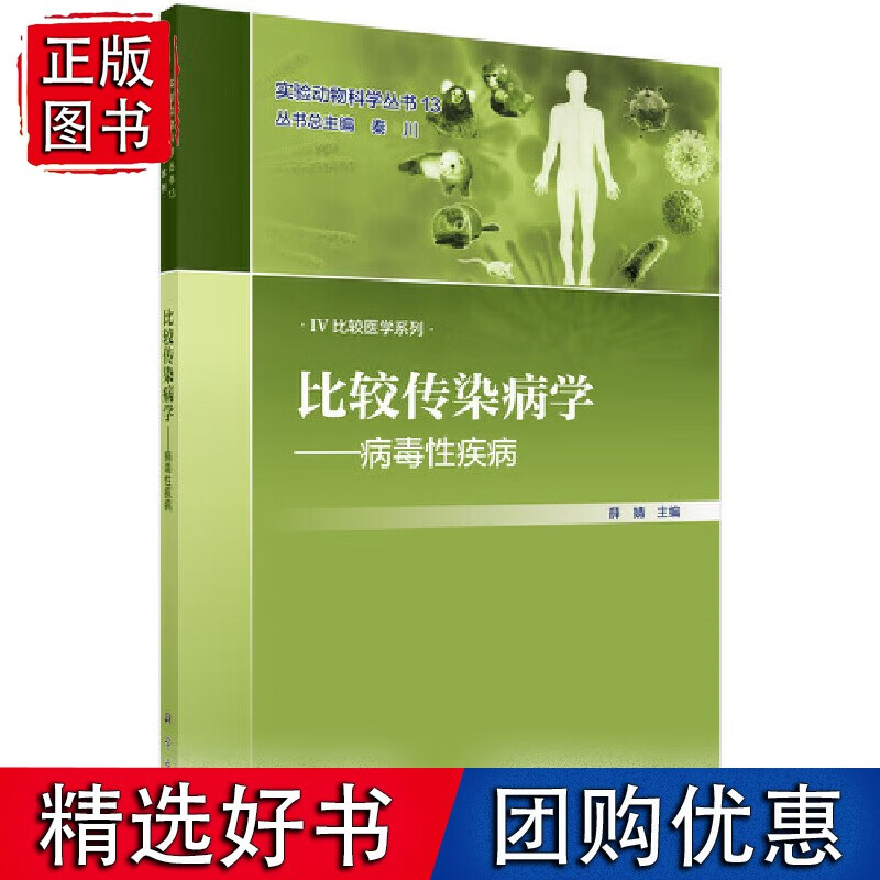 比较传染病学——病毒性疾病