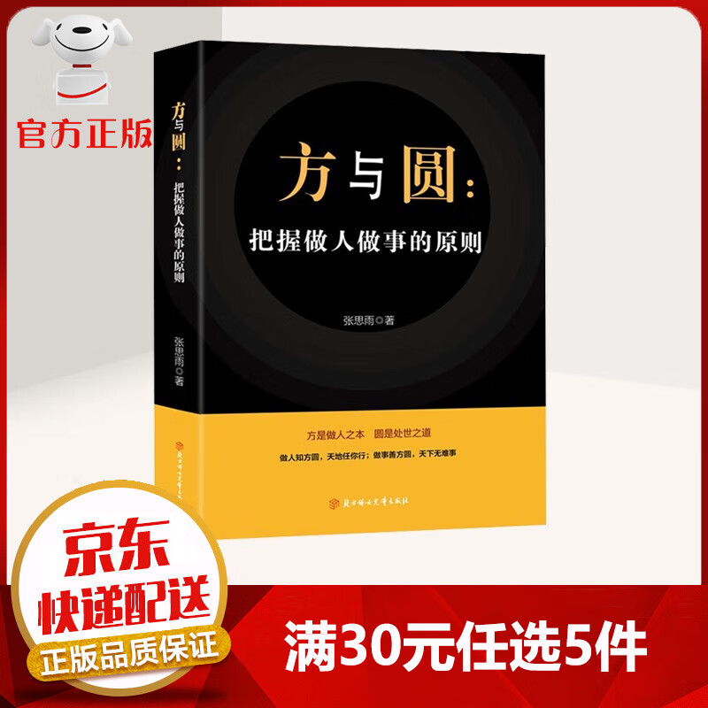 XJ【9.9元特价专区包邮】方与圆 为人处世 人际交往沟通 职场社交 人生哲学 励志成功书籍