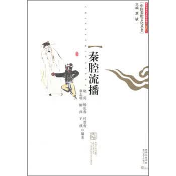 秦腔流播 晓亮等 著