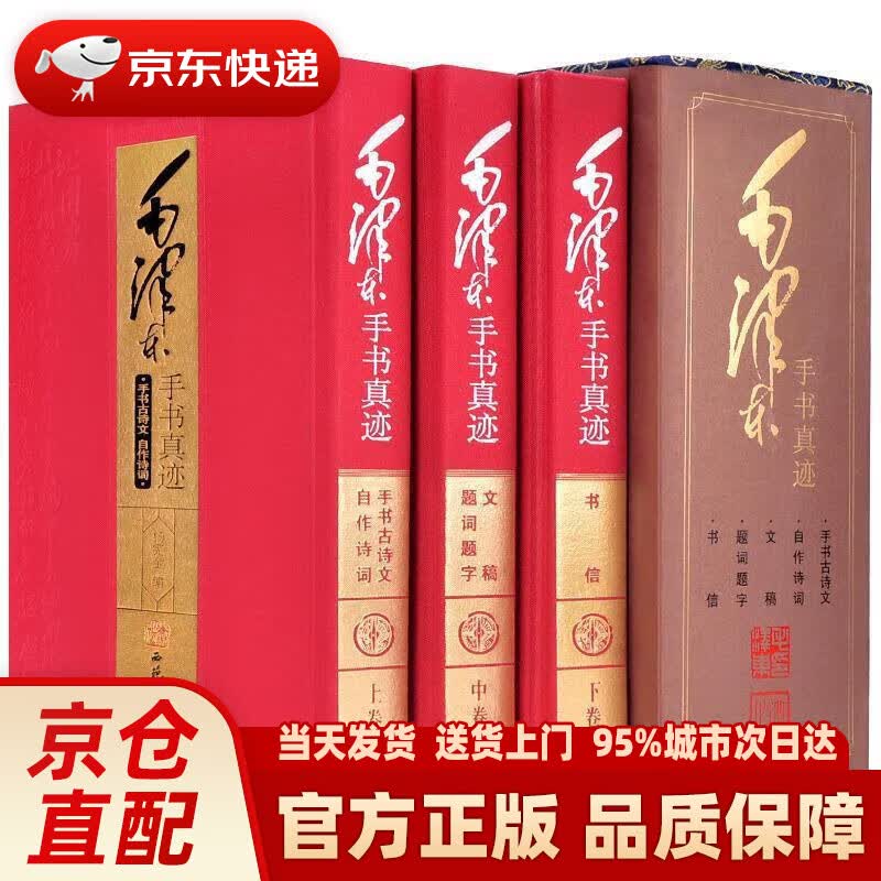 毛泽东手书真迹（套装共3册）