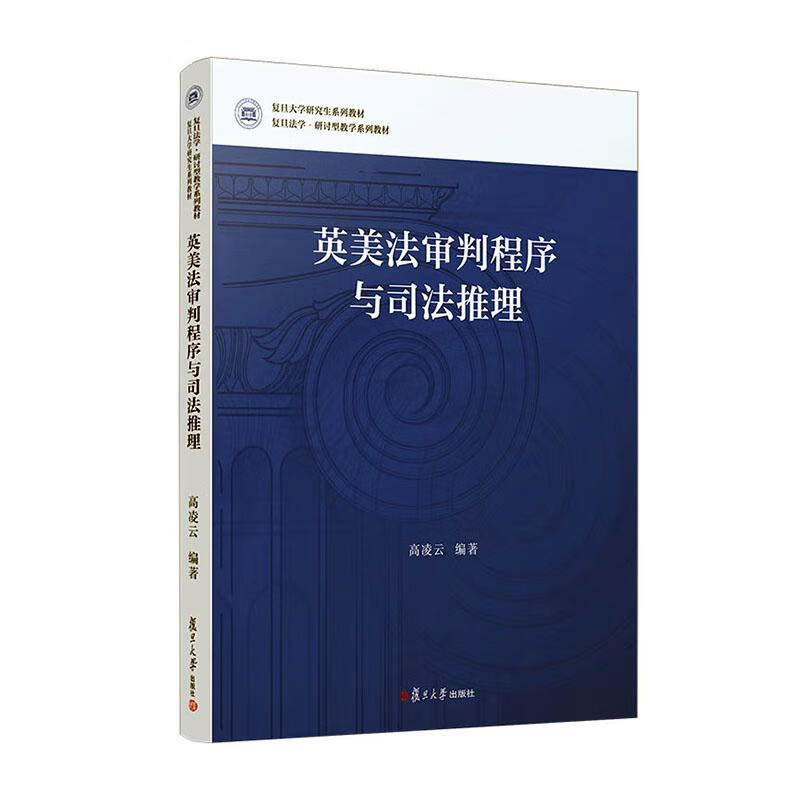 英美法审判程序与司法推理法律 图书