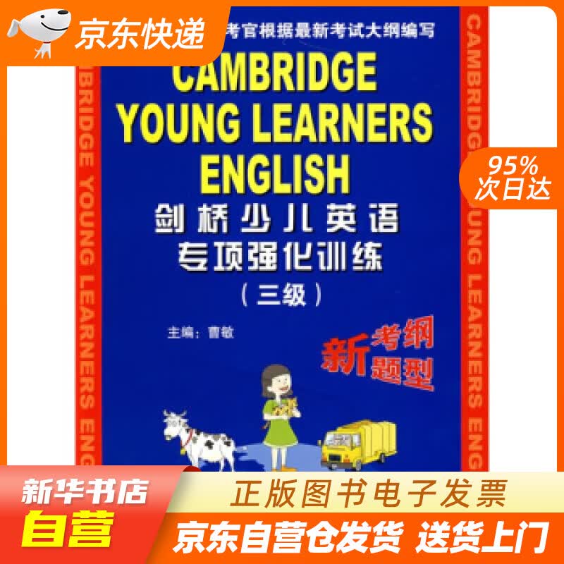 剑桥少儿英语专项强化训练 曹敏,康艳 等 编 外语教学与研究出版社 籍