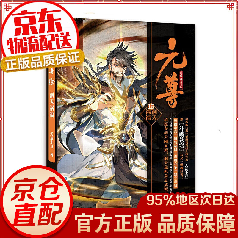 【单本自选】现货 元尊1-19册全套全集 元尊小说 天蚕土豆 知音漫客武动乾坤作者玄幻武侠小说 元尊15：洞天祸福