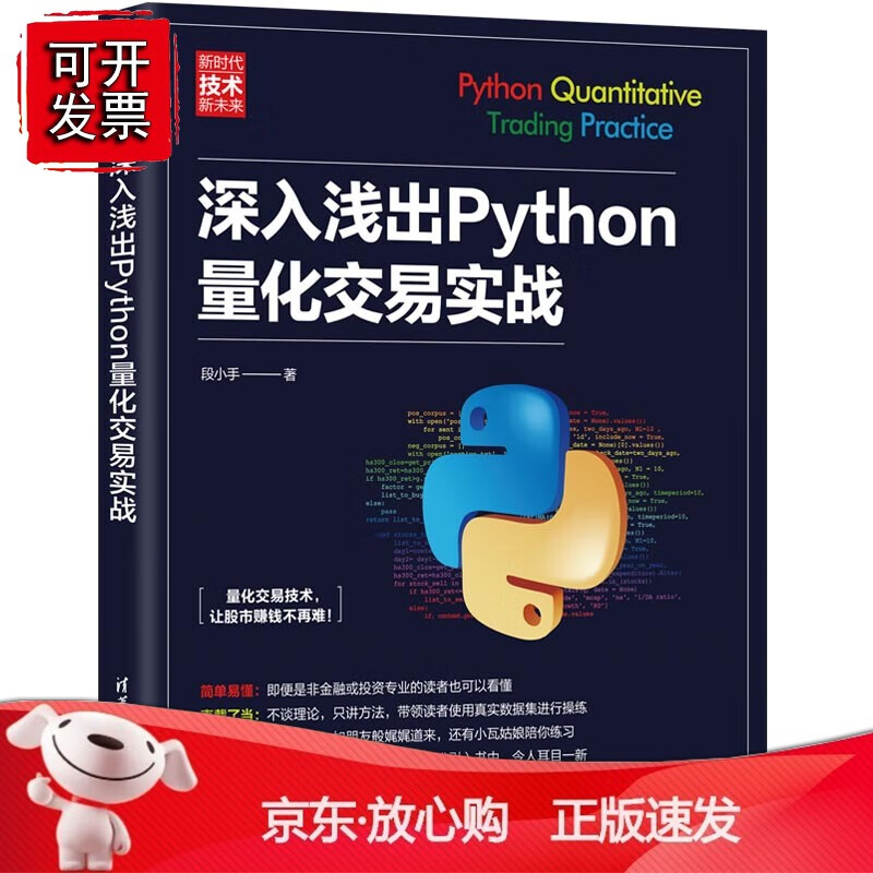 深入浅出Python量化交易实战 预计发货11.22