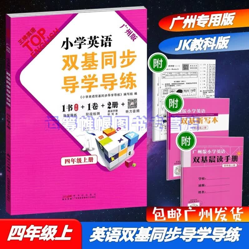 包邮2023秋王牌英语广州版小学英语双基同步导学导练4四年级上册广州专用版配教科版教育科学版JK版含阶段检测卷+双基听写本+双基晨读手册