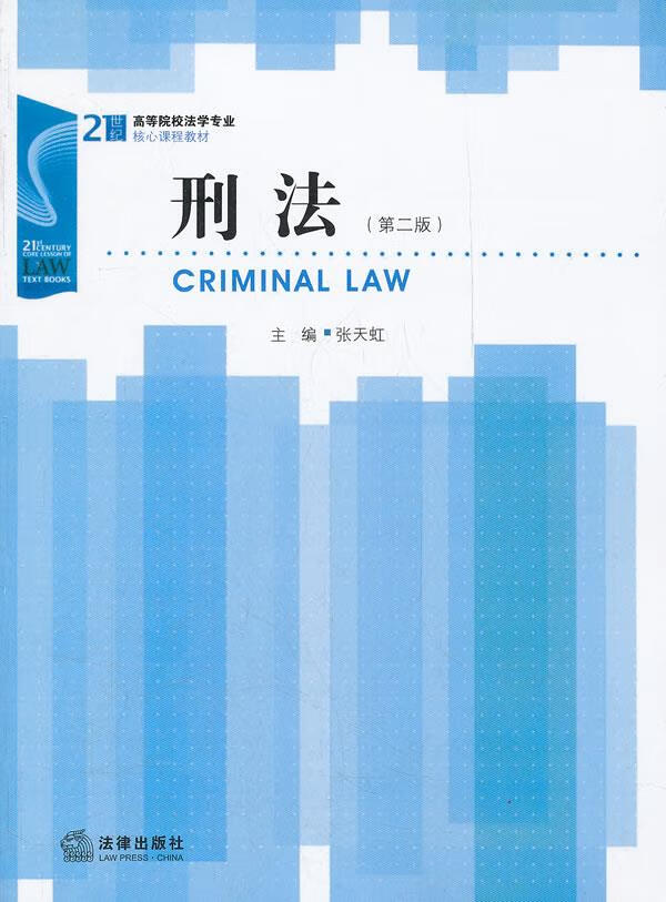刑法 张天虹主编