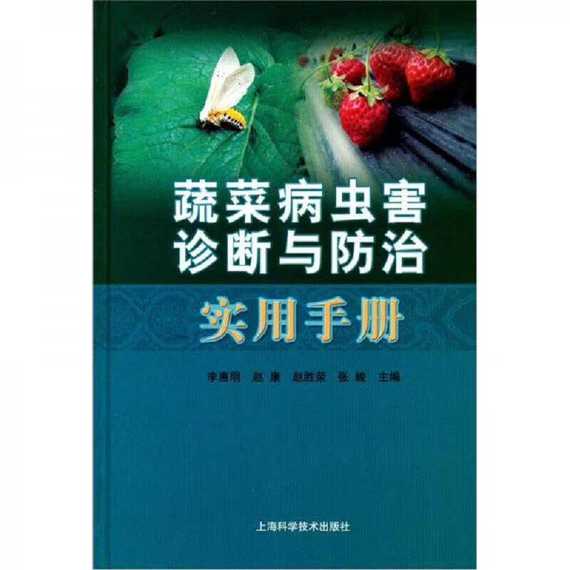 蔬菜病虫害诊断与防治实用手册