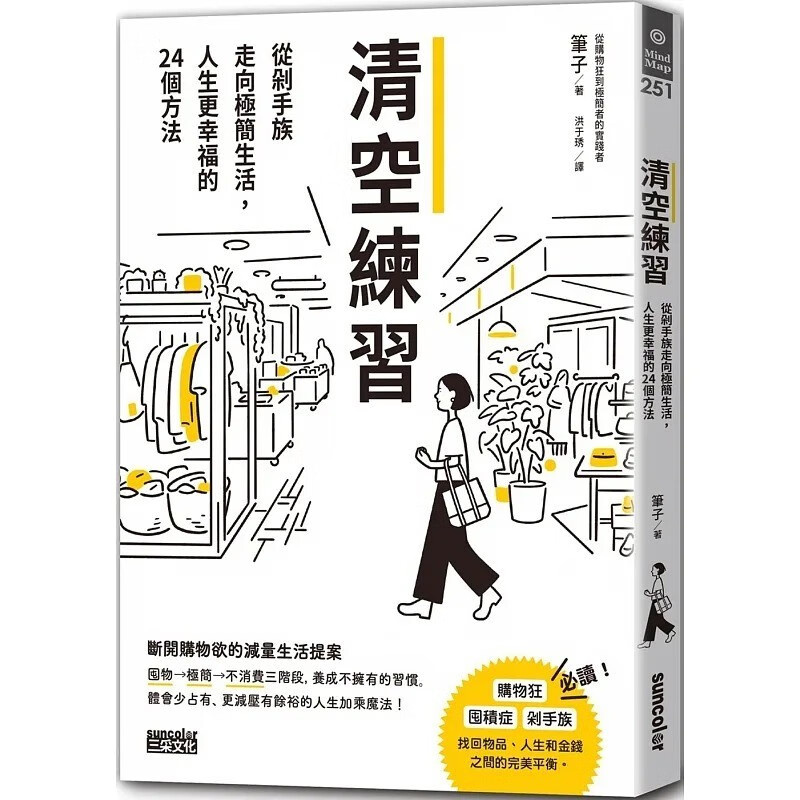 预售 笔子 清空练习：从剁手族走向极简生活，人生更幸福的24个方法 三采
