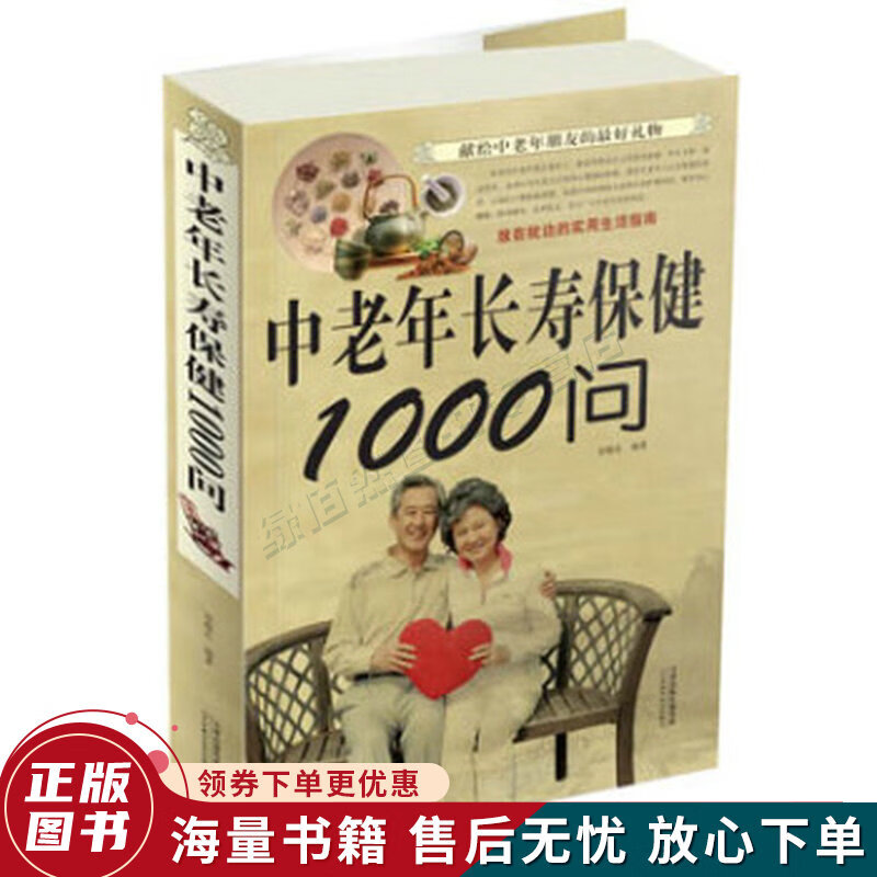 中老年长寿保健1000问