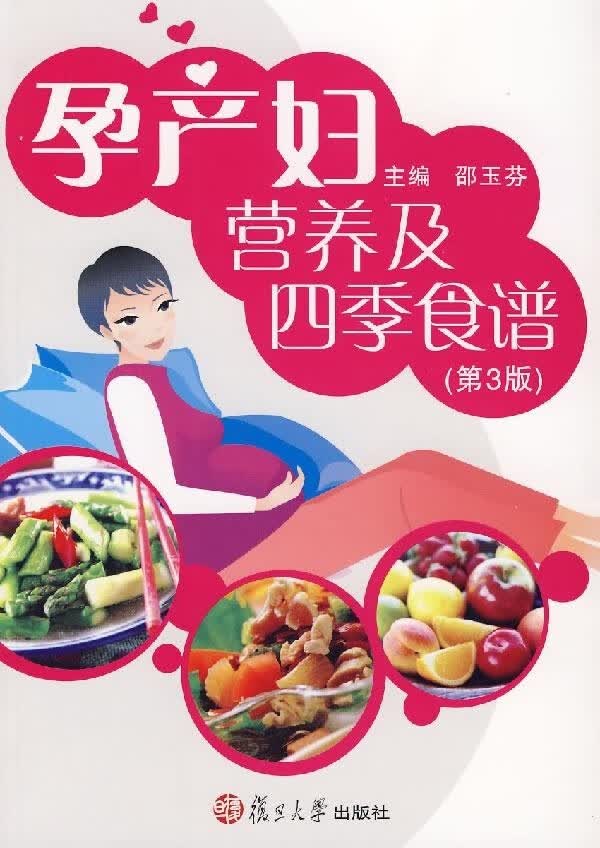 孕产妇营养及四季食谱（第3版） 邵玉芬/主编 复旦大学出版社 9787309055702