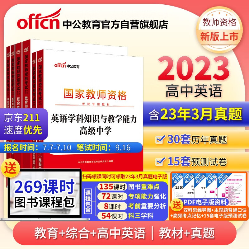 中公教育2023国家教师资格证考试高中英语：教育+教育历年+综合+综合历年+英语学科+英语历年共6本