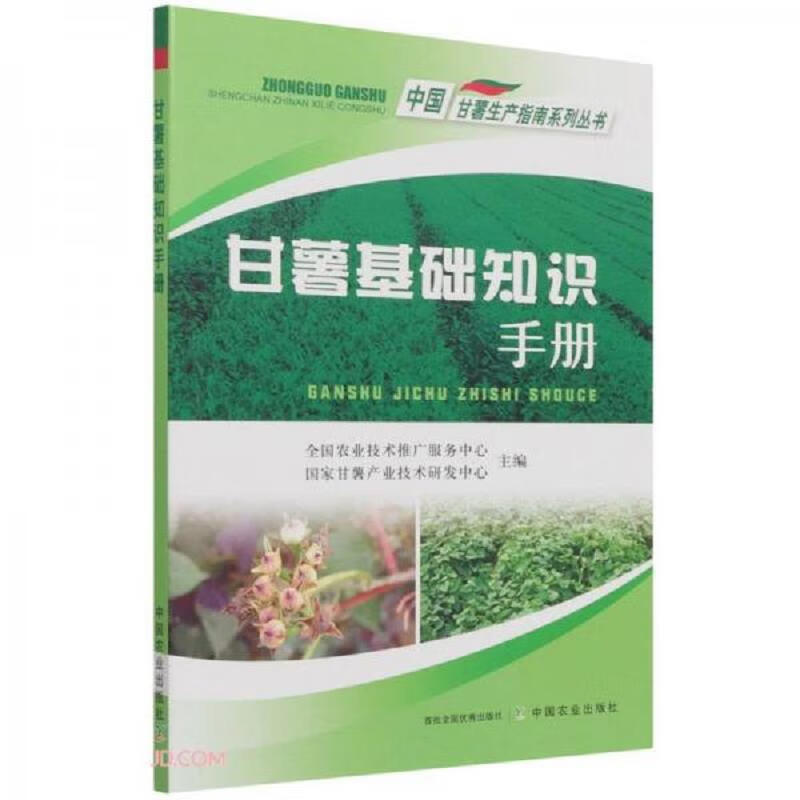 甘薯基础知识手册/中国甘薯生产指南系列丛书：中国农业