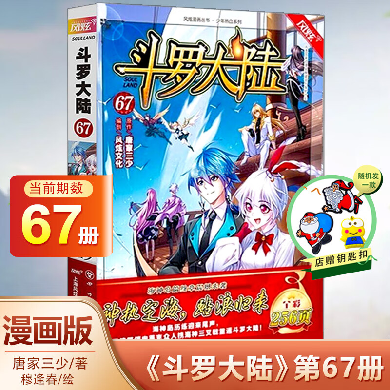 斗罗大陆漫画第67册 唐家三少 赠钥匙扣 斗罗大陆漫画风炫动漫斗 斗罗大陆漫画版第67册