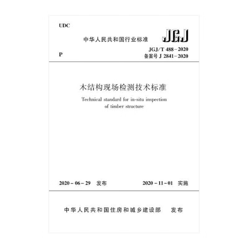 木结构现场检测技术标准JGJ/T488-2020