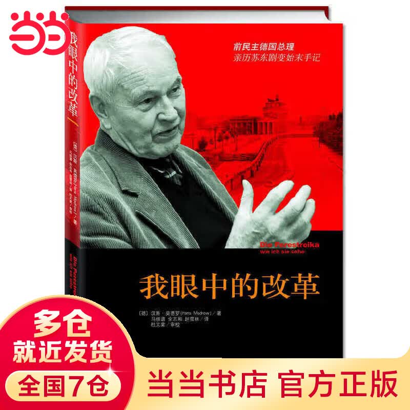 我眼中的改革(前民主亲历苏东剧变始末手记)