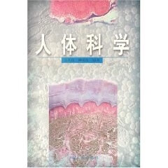 人体科学 王天仕【书】