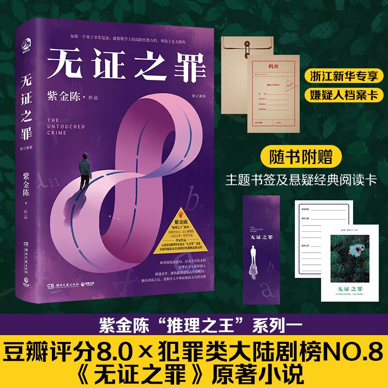 紫金陈作品3册修订新版 坏小孩无证之罪长夜难眠 隐秘的角落无证之罪沉默的真相剧集原著 中国现当代悬疑推理小说 无证之罪(修订新版)