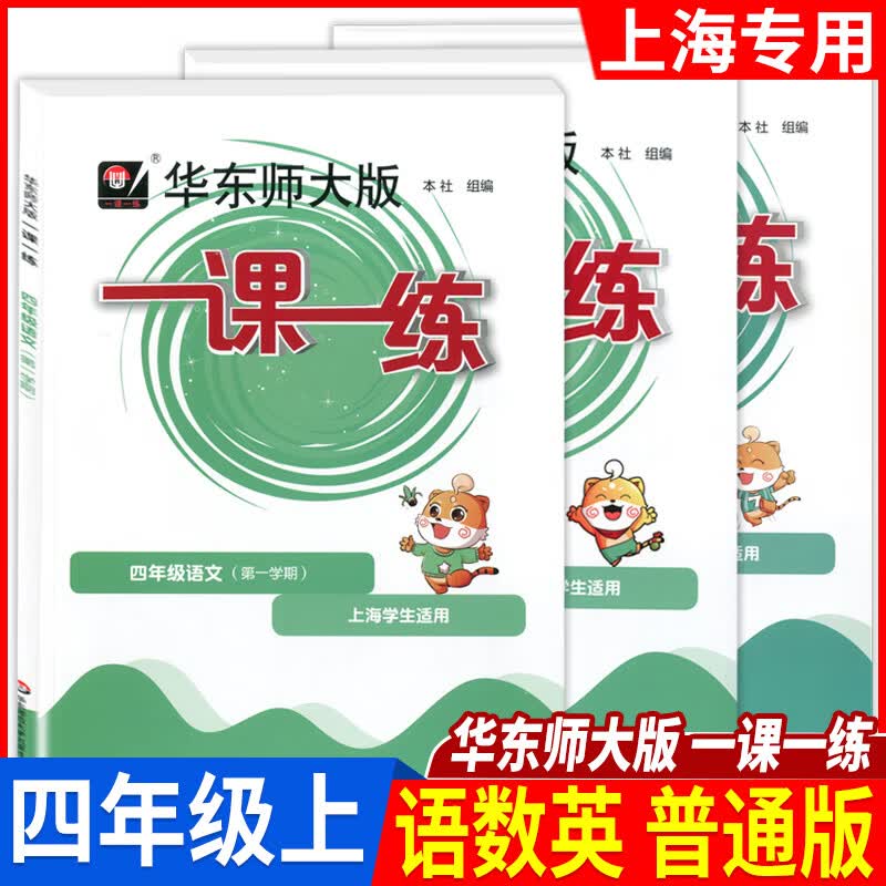 2022年部编版华师大一课一练四年级上语文+数学+牛津英语N版4年级上册上海小学同步配套课后练习册试