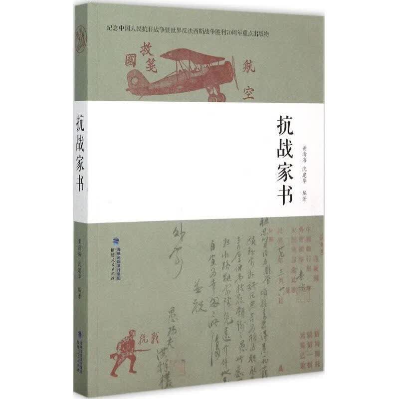 抗战家书 黄清海, 沈建华 编著