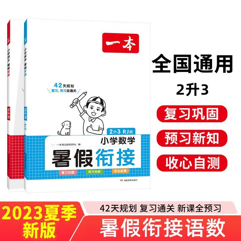 一本小学暑假衔接语文+数学（共2册）二升三年级2023暑假作业承上启下复习巩固预习新知提升专项训练