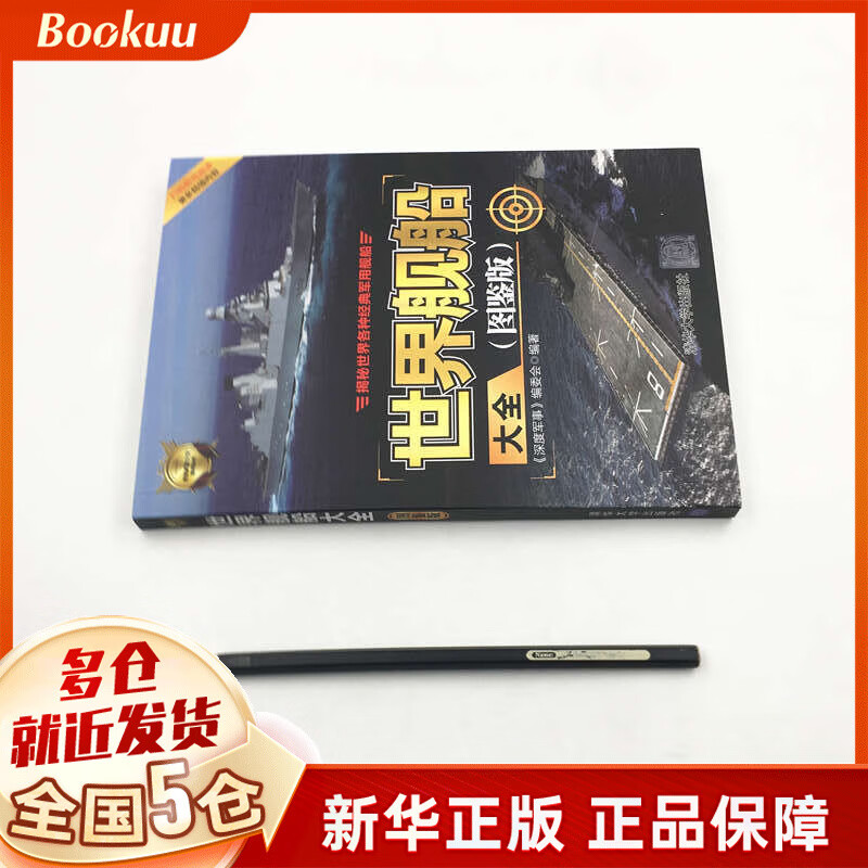 世界舰船大全(图鉴版)/世界武器大全系列丛书