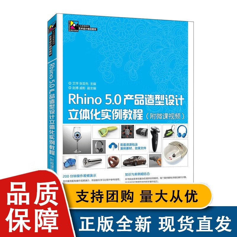 Rhio 5.0产品造型设计立体化实例教程（附微课视频）