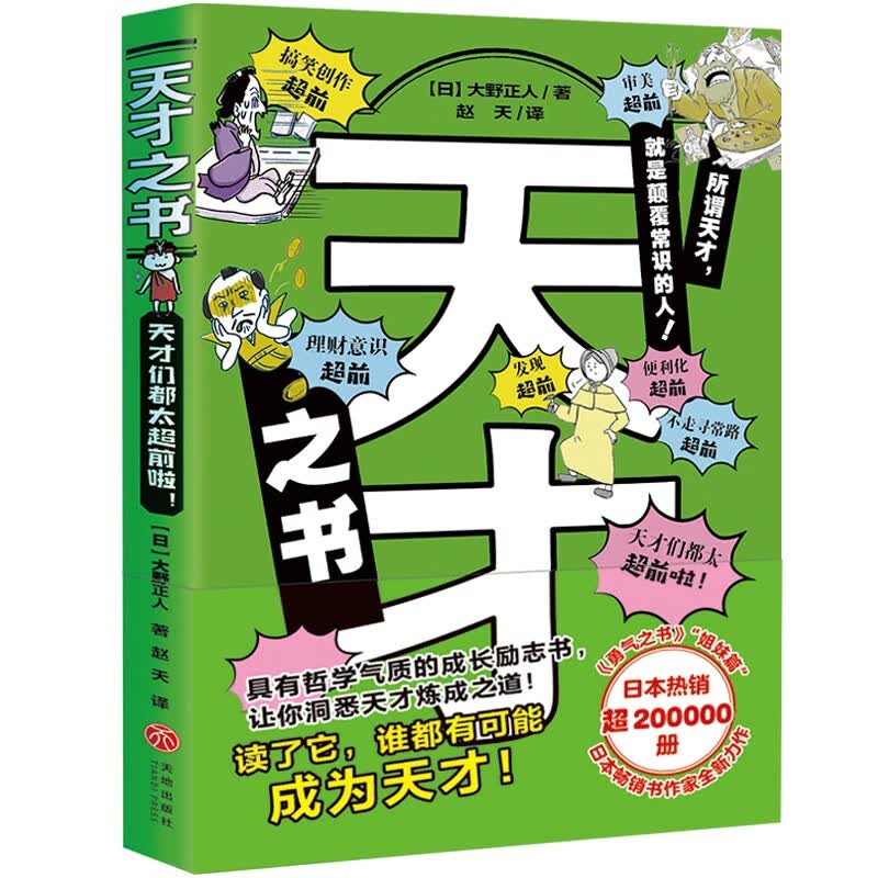 天才之书（日本畅销书作家全新力作，法布尔、伽利略等13位天才的故事，让孩子深入洞悉成才之道！）
