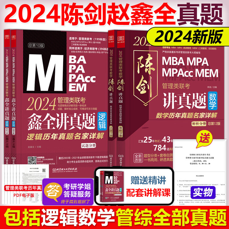 官方新版】2024管理类联考真题解析 陈剑数学讲真题+赵鑫全逻辑讲真题mba mpa mpacc会计 2024赵鑫全陈剑真题组合逻辑数学5月发货