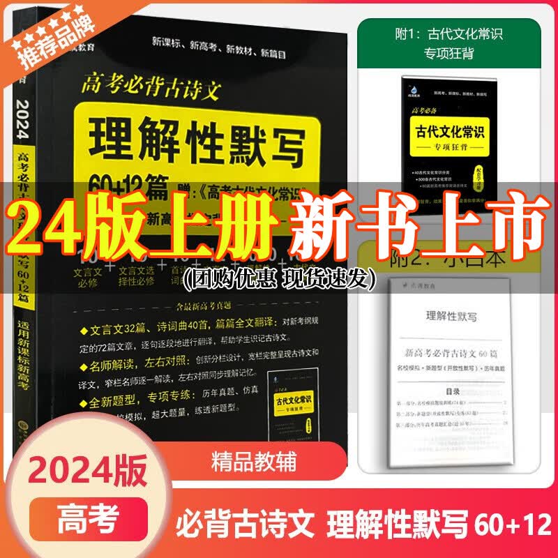 2024新版雨滴教育高中必背古诗文60+12篇配高考古代文化常识新高考指定背诵篇目高中必备古诗文+高中英语单词文言文必修古代文化 【2024 语文】高中必备古诗文60+12篇