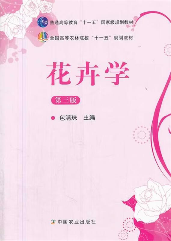 花卉学 第三版 包满珠著 中国农业出版社 9787109164161