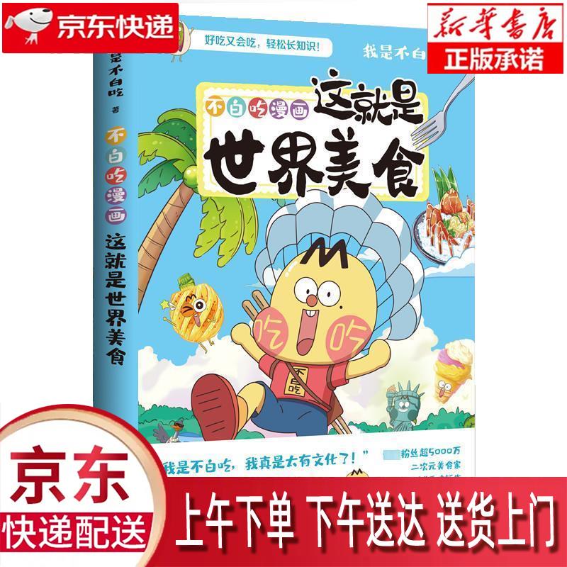 【全新送货上门】不白吃漫画这就是世界美食（全网超5000万粉丝的美食漫画家“我是不白吃”重磅新作！随书送书签+美食大