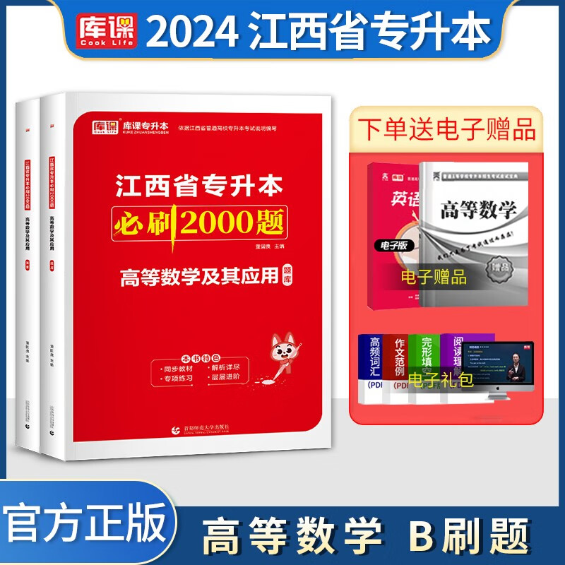 库课新版2024江西专升本考试必刷2000题语文高数英语政治计算机信息技术经济管理法律教育复习资料 库课江西专升本 高等数学 必刷2000题