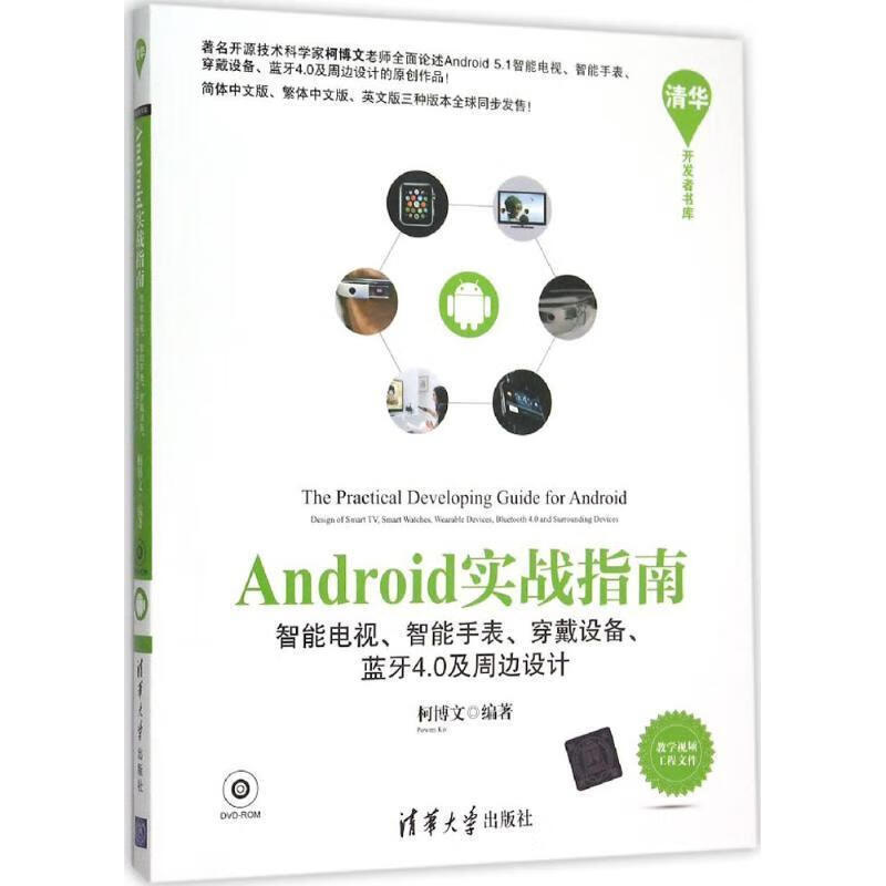 Android 实战指南 柯博文编著【书】