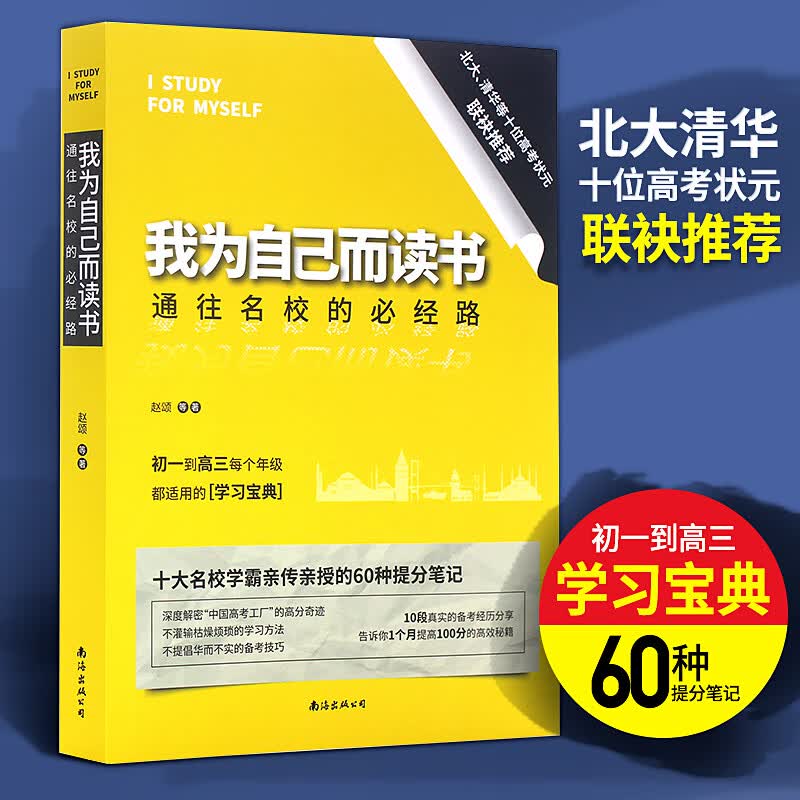 我为自己而读书 清华学霸学方法初中高中高考状元的学习窍门 你在为谁读书 提分秘籍励志书籍清华北大不是梦