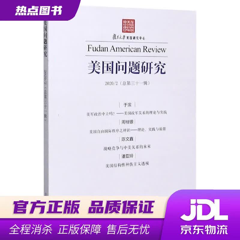 【 官方】美国问题研究 吴心伯 编 上海人民出版社