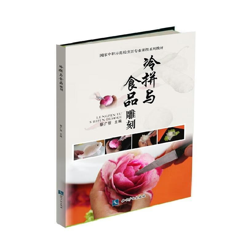 冷拼与食品雕刻 蔡广程 知识产权出版社