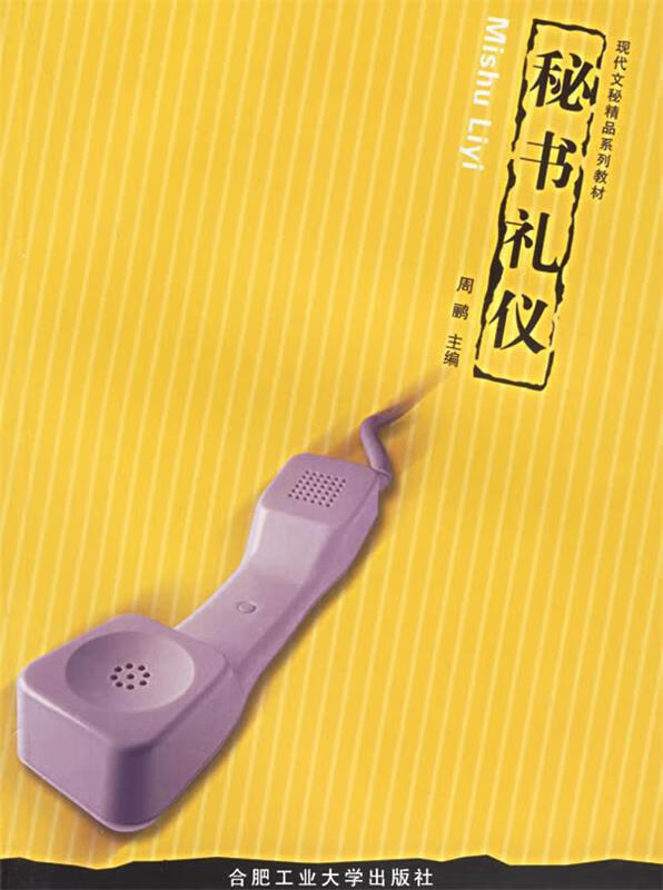 秘书礼仪 周鹂 主编【书】