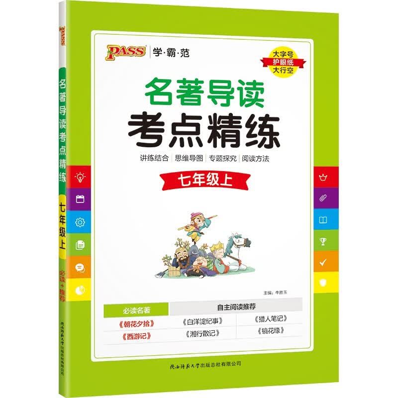 名著导读考点精练 七年级 上册 课外阅读名著书籍 23版 pass绿卡图书